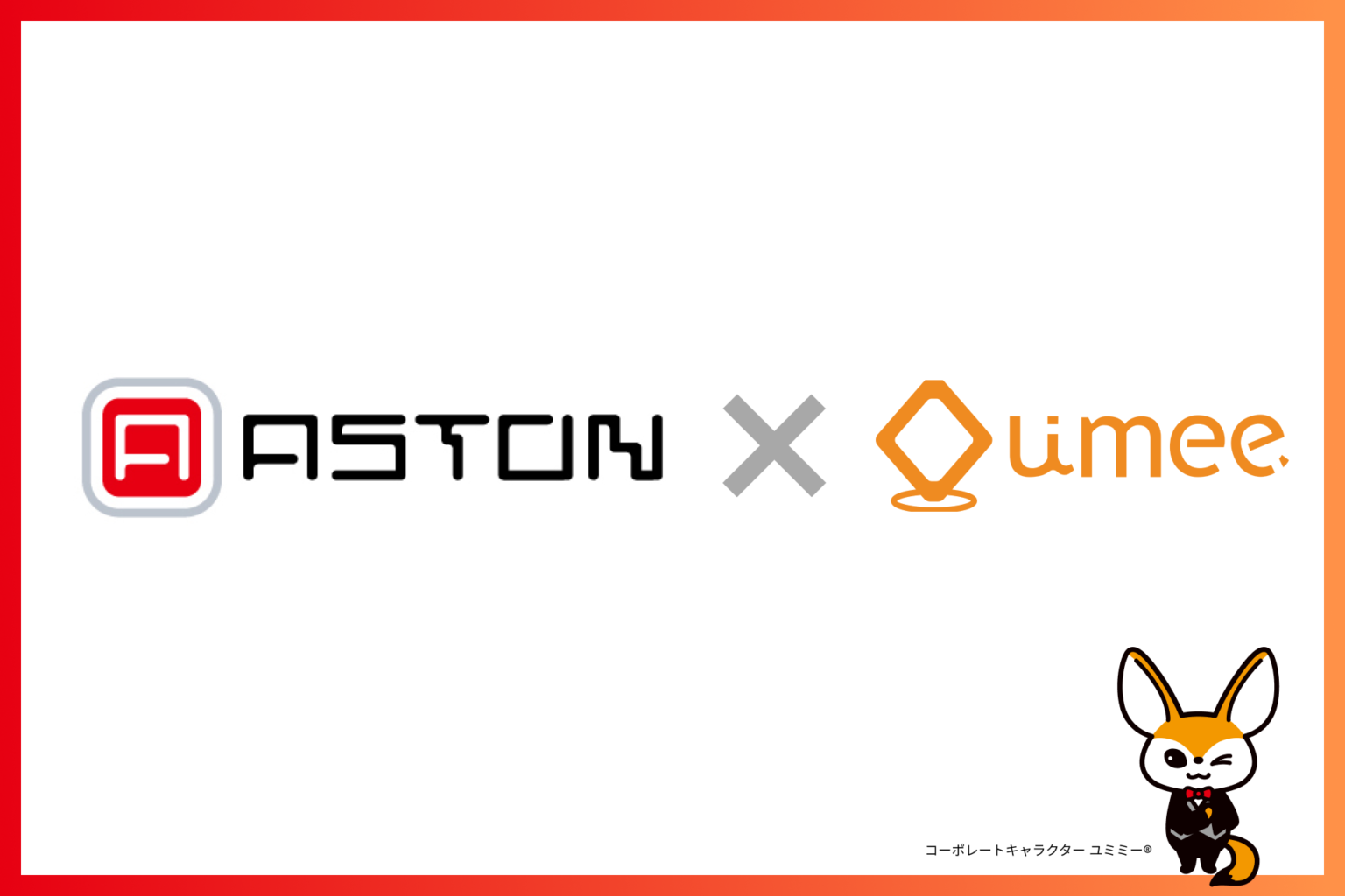 【導入事例】アストンに「Front Agent」を導入し、労働生産性の改善を実証 – Umee Technologies株式会社