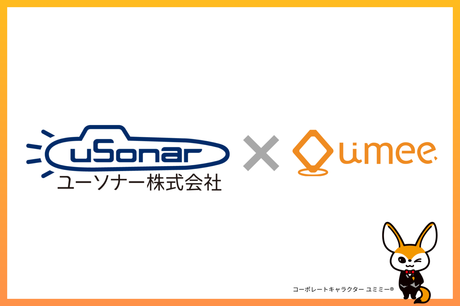日本最大級の法人データベースサービスを提供するユーソナー株式会社と業務提携を開始 – Umee Technologies株式会社
