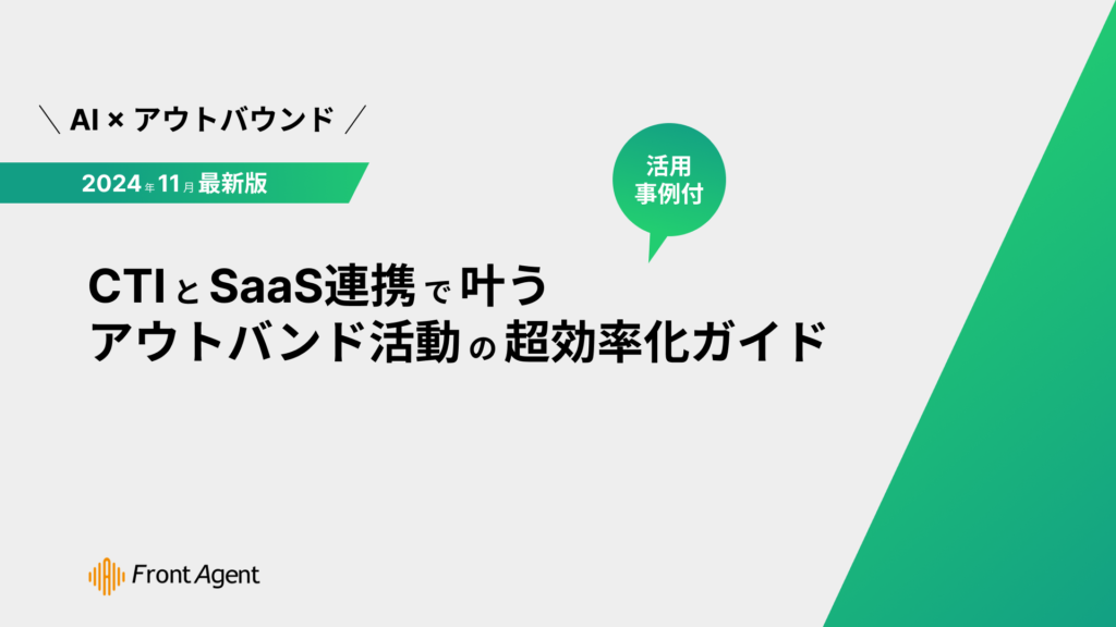 CTIとSaaS連携で叶うアウトバンド活動の超効率化ガイドを公開 – Umee Technologies株式会社
