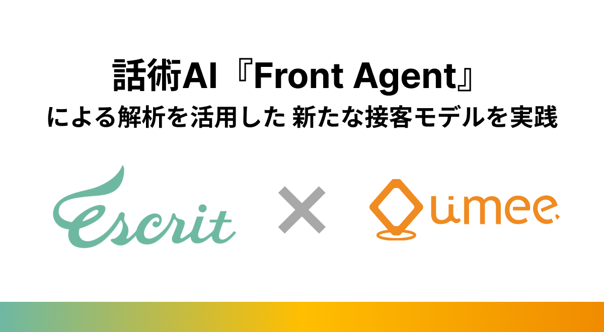 商談を可視化し、1週間で会話傾向が改善！ユミー、ブライダル事業を展開する株式会社エスクリと『Front Agent』による解析AIを活用した新たな接客モデルを実践 – Umee ...