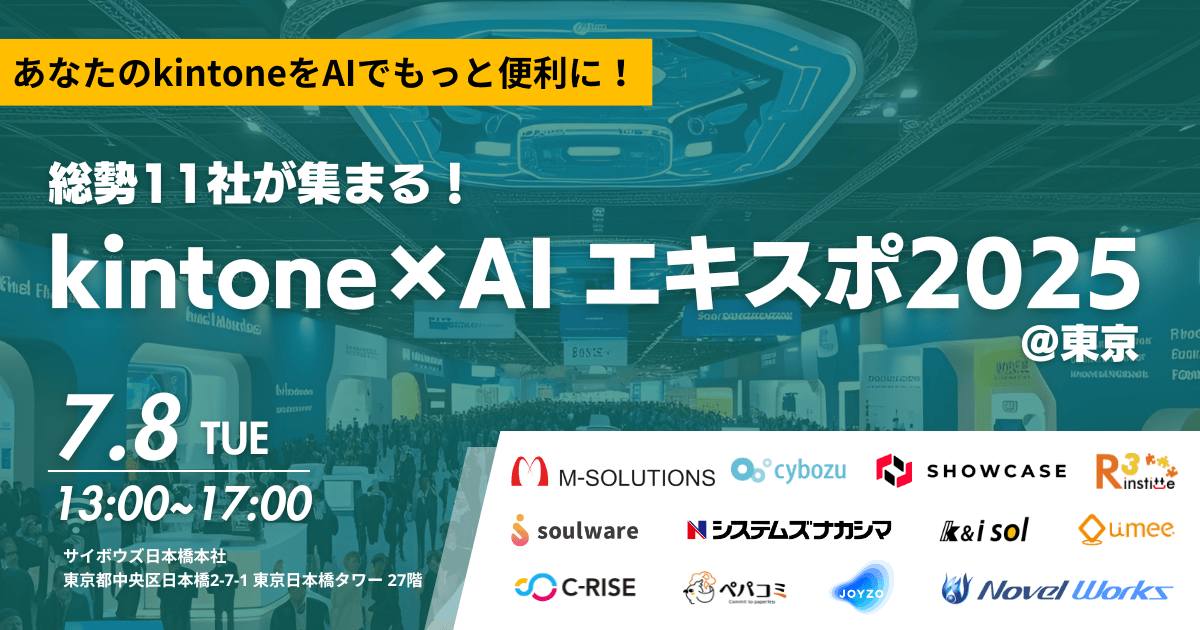 【7.8開催】『kintone×AIエキスポ2025』に登壇決定 – Umee Technologies株式会社